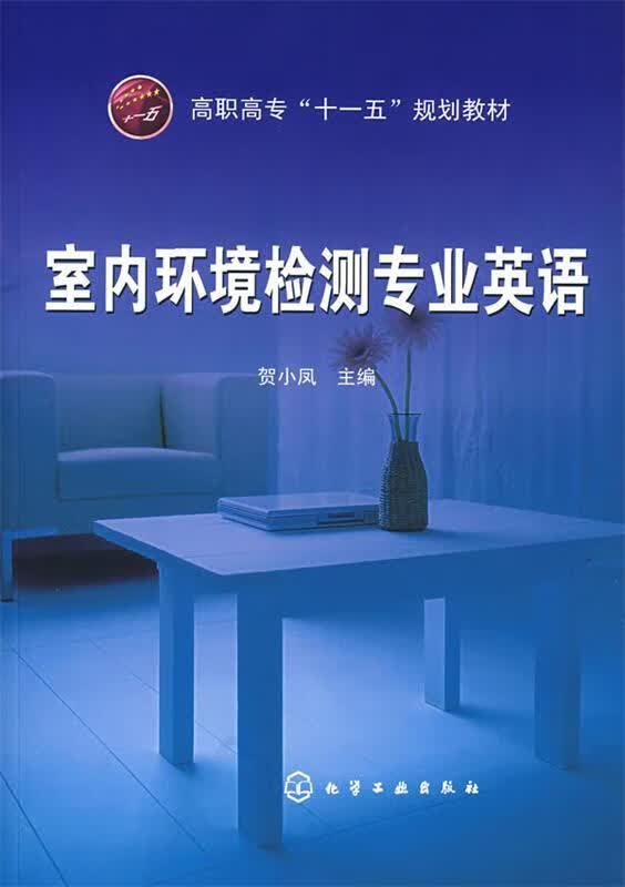 室内环境检测专业英语 贺小凤主编 化学工业出版社 9787122006387