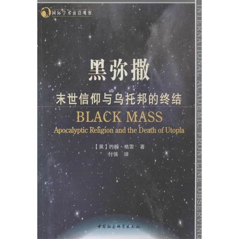 黑弥撒--末世信仰与乌托邦的终结 约翰·格雷