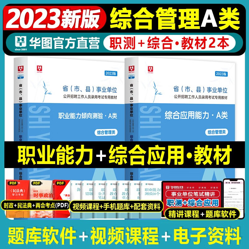 新疆事业编a类】华图2023新疆事业单位a类考试用书职业能力倾向测验综合应用能力教材历年真题试卷事业编制联考综合管理类事业编制新疆事业单位真题卷2023a类资料 A类【职测+综合】教材 2本