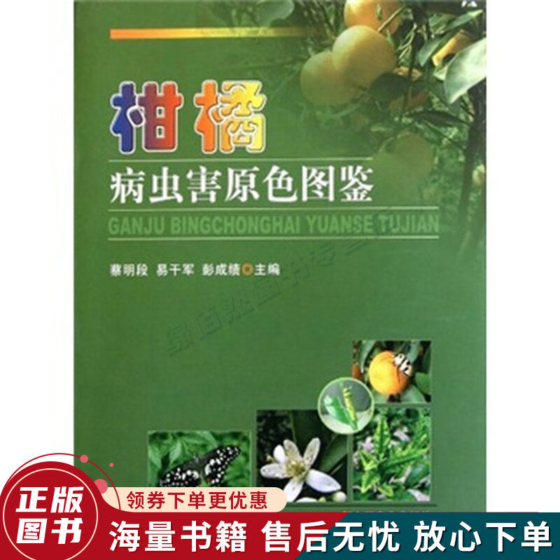 柑橘病虫害原色图鉴