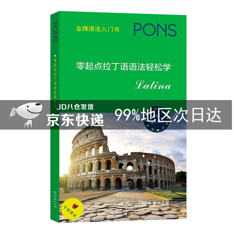 零起点拉丁语语法轻松学