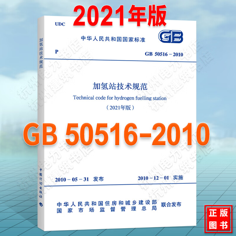 GB 50516-2010 加氢站技术规范(2021年版）