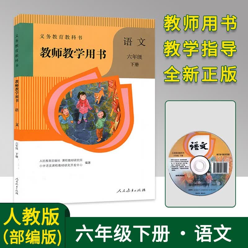 2023使用部编版小学6六年级下册语文教师教学用书 人教版RJ语文教参6六年级下册语文教学参考书教案教学指导书老师备课教参