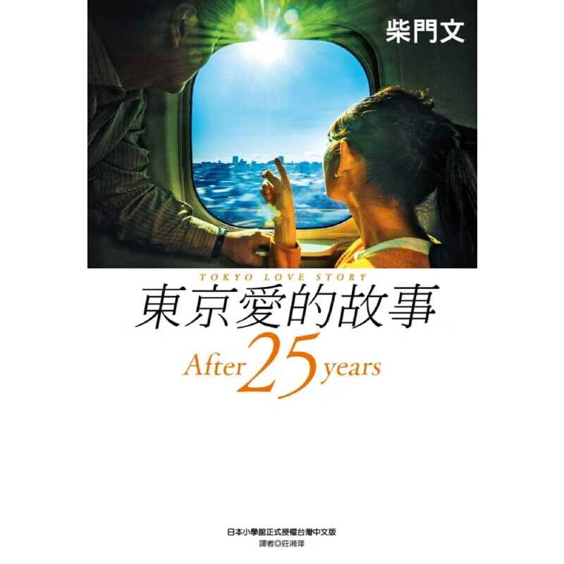 预售漫画 東京愛的故事：After 25 years 柴門文