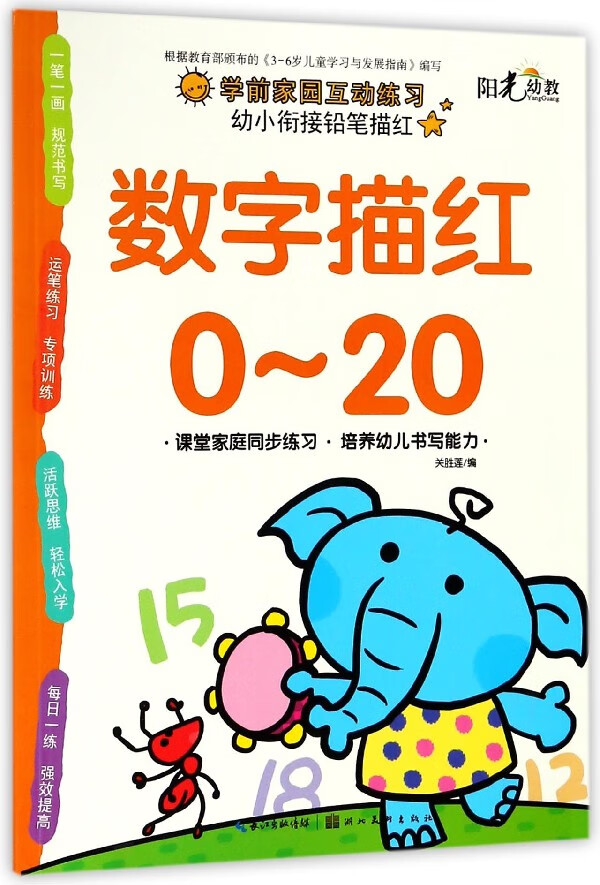 数字描红(0-20)/幼小衔接铅笔描红
