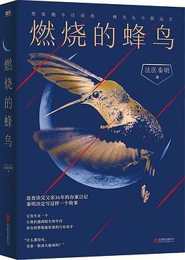 燃烧的蜂鸟（法医秦明新书！）