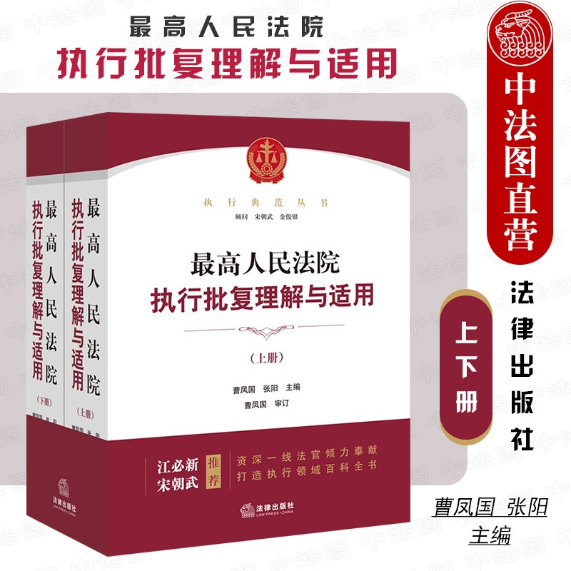 最高人民法院执行批复理解与适用 上下册 曹凤国张阳 法律社 执行法律司法解释 执行案件研究执行业务案头工具书 涉执行司法赔偿 执行依据管辖