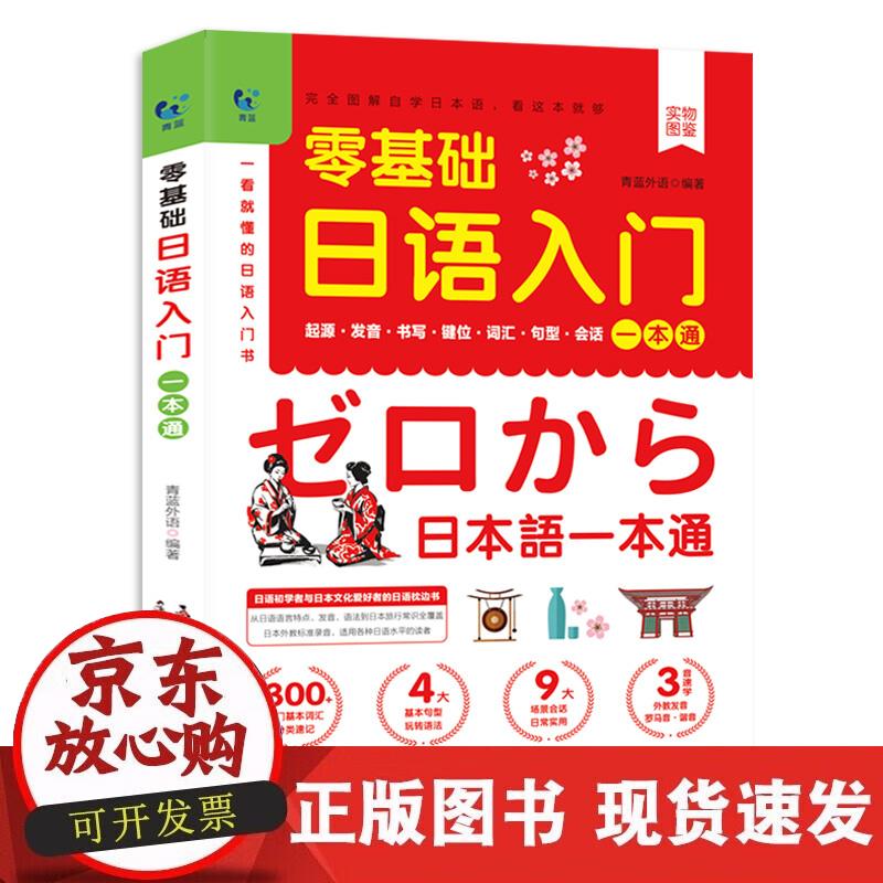 【现货】零基础日语入门一本通