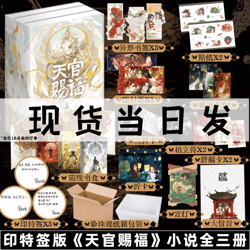 天官赐福实体书小说全套三册带周边 墨香铜臭首刷一版青春文学漫画原著小说 全套三册
