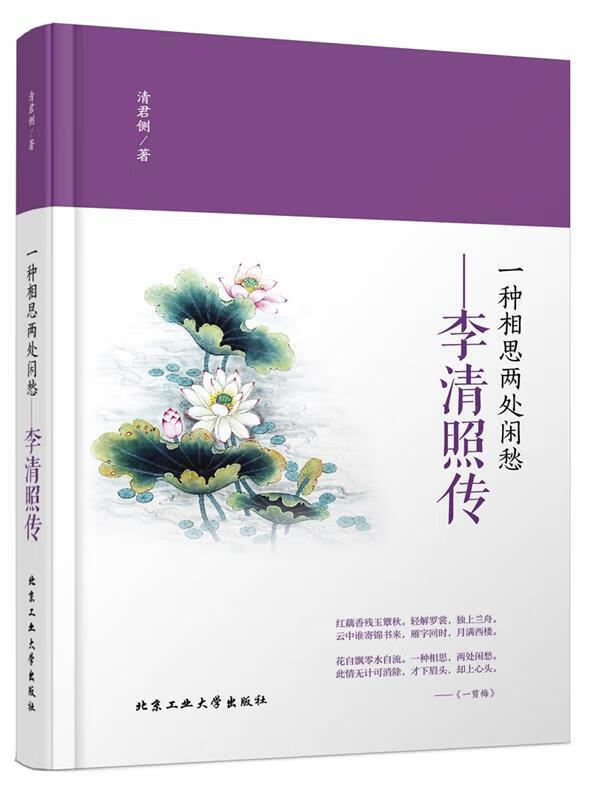 一种相思两处闲愁—李清照传