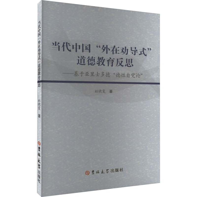 当代中国“外在劝导式”道德教育反思：基于亚里士多德“德性自觉论”