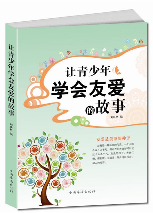 让青少年学会友爱的故事
