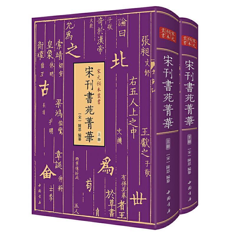 宋刊书苑菁华陈思书法9787514927542
