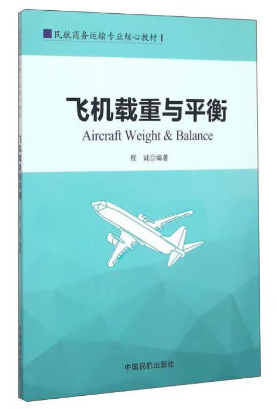 飞机载重与平衡【好书】