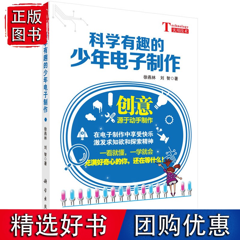 科学有趣的少年电子制作