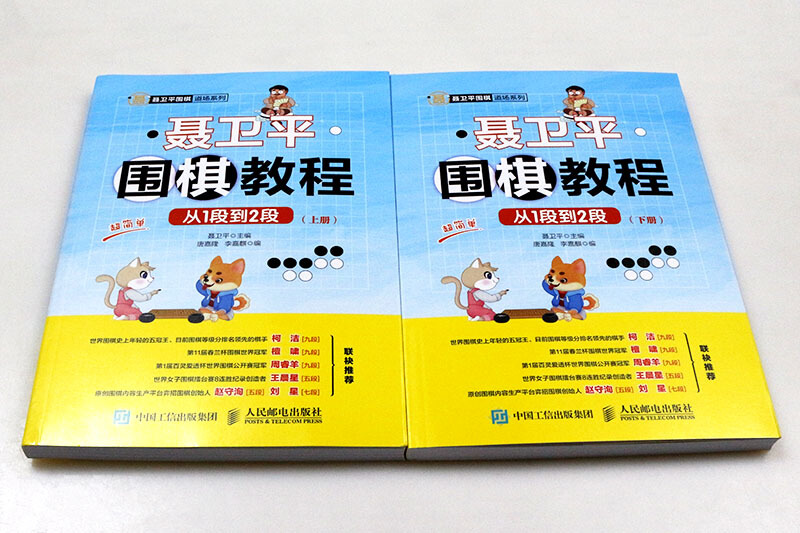 聂卫平围棋教程 从1段到2段 体育/运动 聂卫平主编 人民邮电出版社 9787115507815