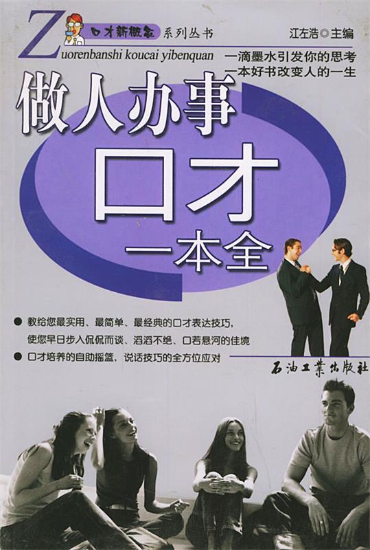 做人办事口才一本全 江左浩 主编【书】