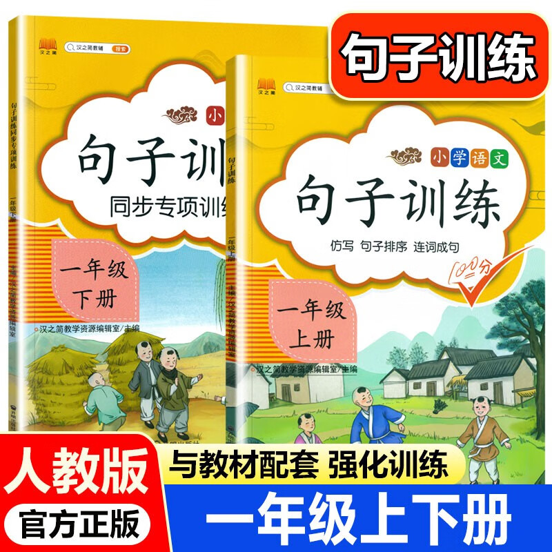小学一年级上册下册语文看拼音写生字词语专项强化练习册 2023新版启明星汉之简 【 上下册2本】句子训练