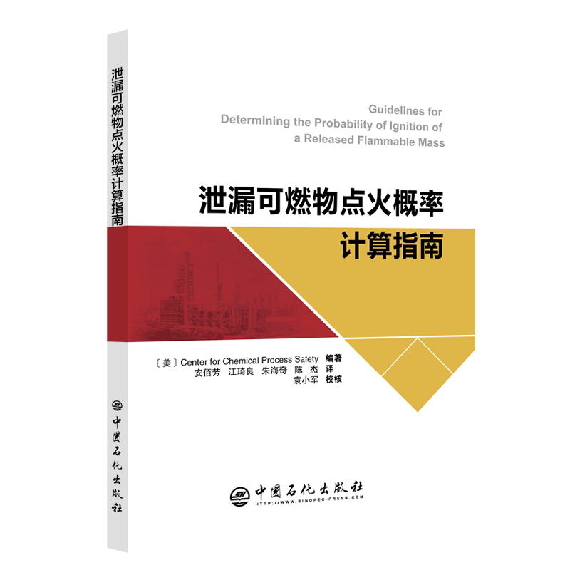 【现货】泄漏可燃物点火概率计算指南