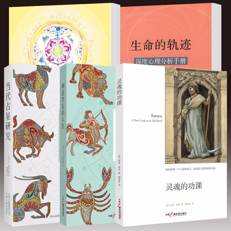 现货  占星术入门书 套装共5册：当代占星研究+顺逆皆宜的人生+灵魂的功课+生命四元素+生命的轨迹 胡因梦译 立品
