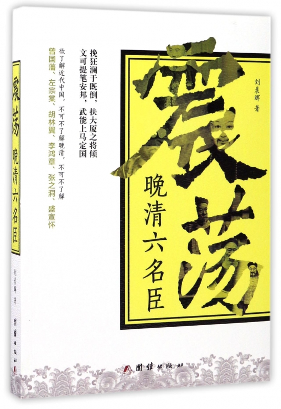 震荡晚清六名臣
