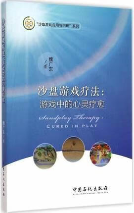 沙盘游戏疗法--游戏中的心灵疗愈 魏广东著 中国石化出版社
