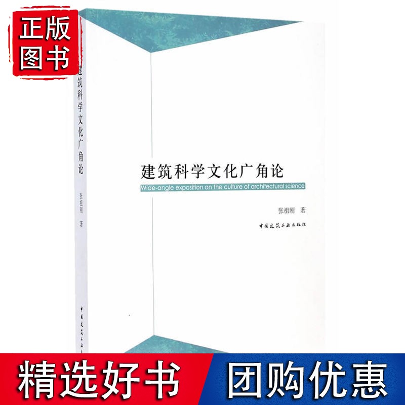 建筑科学文化广角论