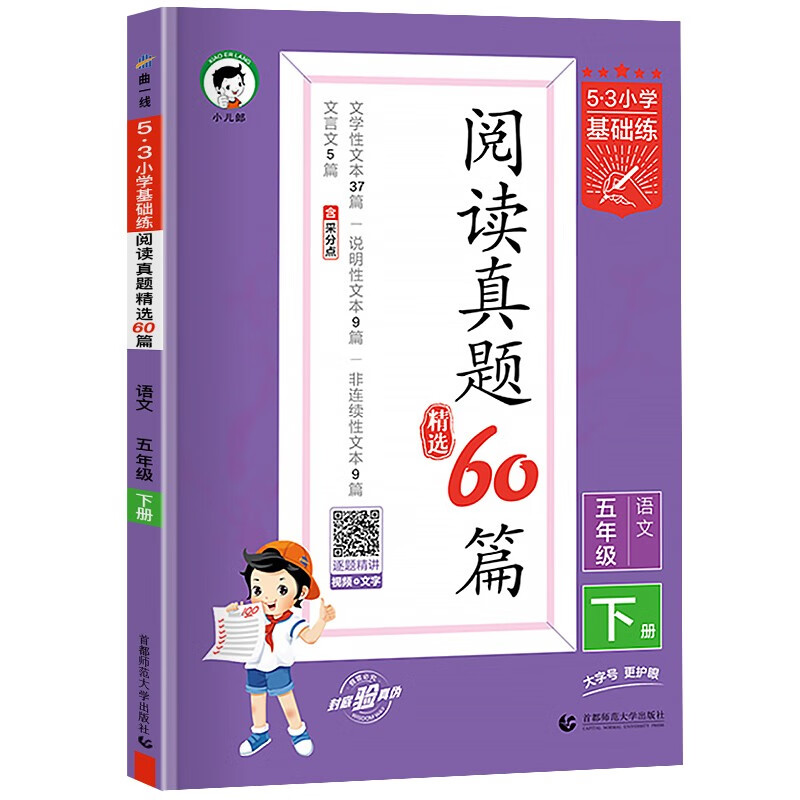2023新版曲一线53小学基础练五年级下册语文阅读真题精选60篇小学5年级下语文阅读理解专项强化训练书 五年级下册 阅读真题60篇（精编版）