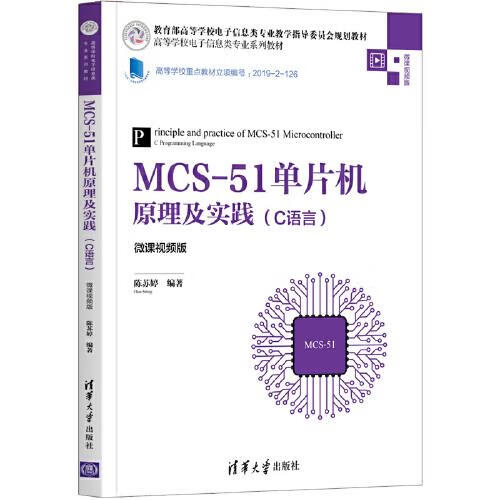 MCS-51单片机原理及实践 陈苏婷 9787302560753