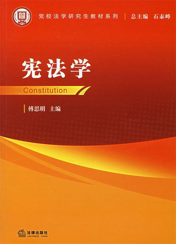 宪法学 傅思明主编