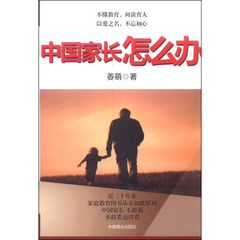 中国家长怎么办 姜萌