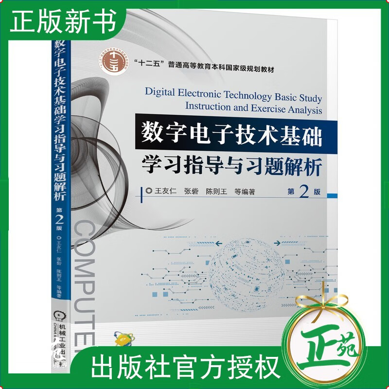 【2022新书】数字电子技术基础学习指导与习题解析 第2版 第二版 王友仁 978711169777