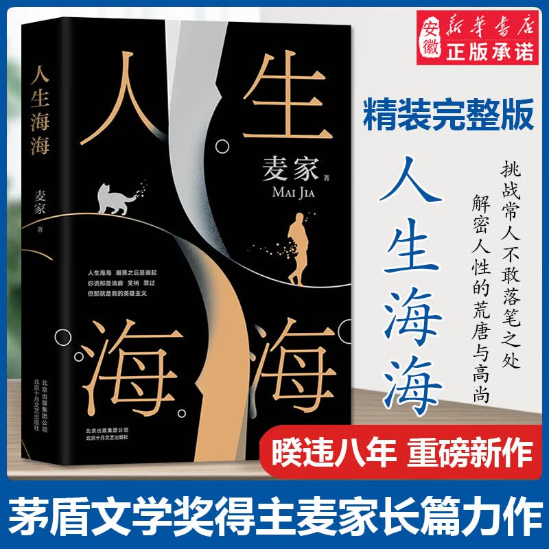 包邮 人生海海 麦家新书 茅盾文学奖得主麦家继风声暗算解密刀尖后新作 现当代文学畅销书籍排行榜