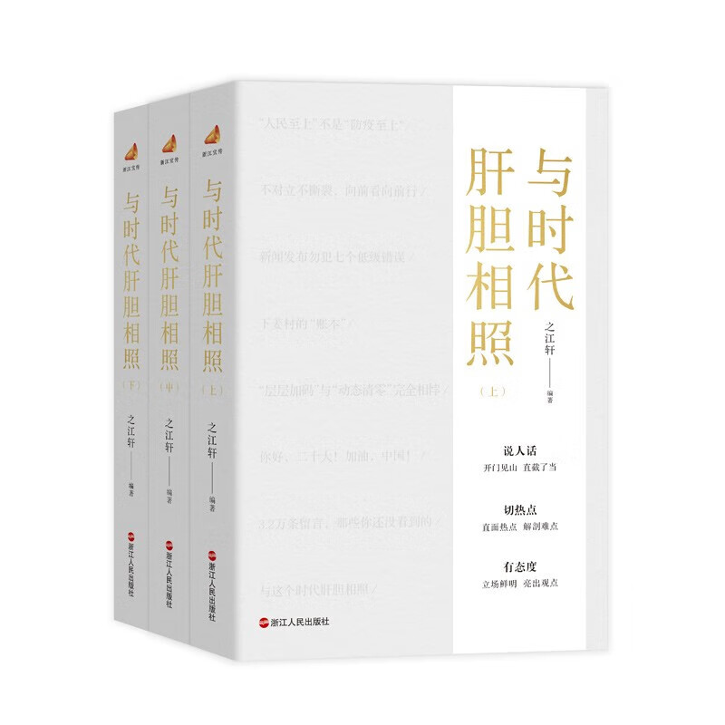 现货 全3册 笔墨当随时代第二辑：与时代肝胆相照之江轩编著上中下 浙江人民出版社