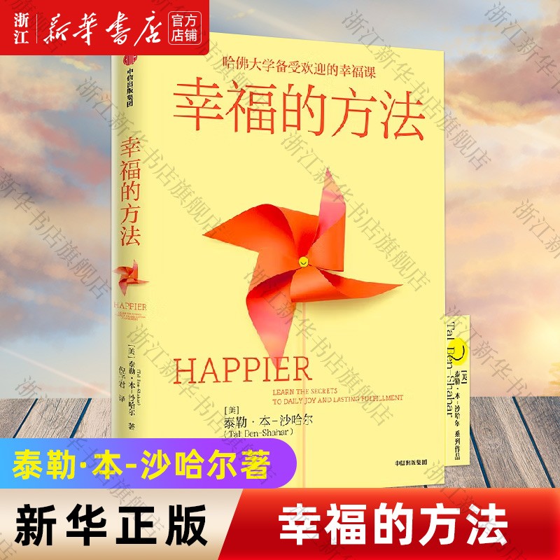 幸福的方法 泰勒·本 沙哈尔著 中信