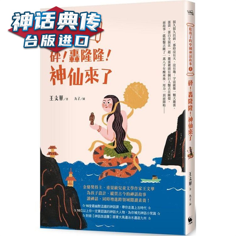 给孩子的中国神话故事（上）砰 轰隆隆！神仙来了 小麦田 王文华 台版图书【神话典传】