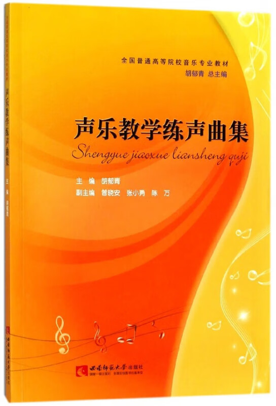 声乐教学练声曲集(全国普通高等院校音乐专业教材)