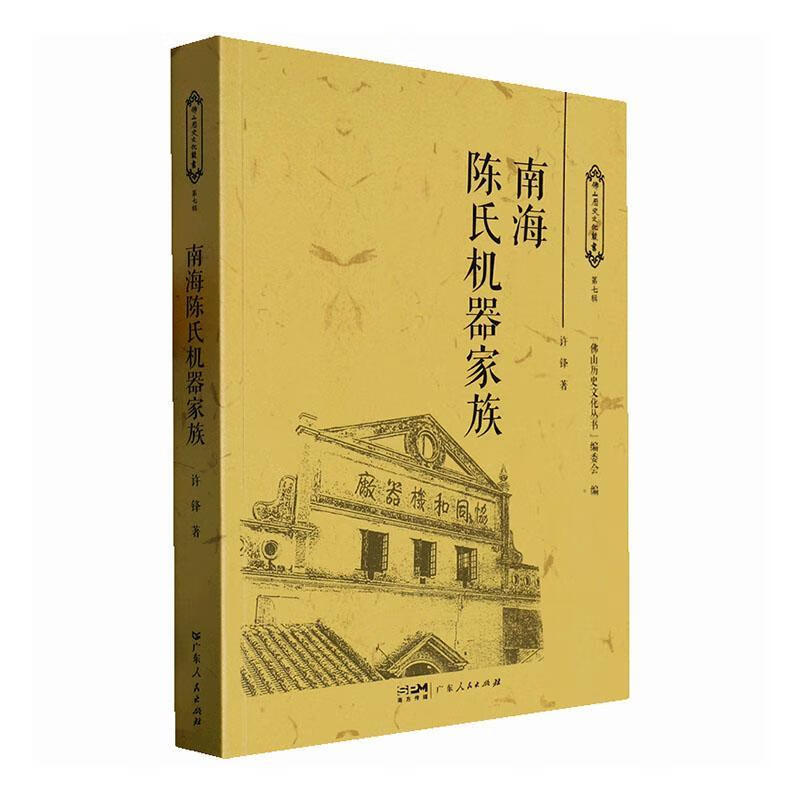 南海陈氏机器家族许锋广东人民出版社9787218160771 传记书籍