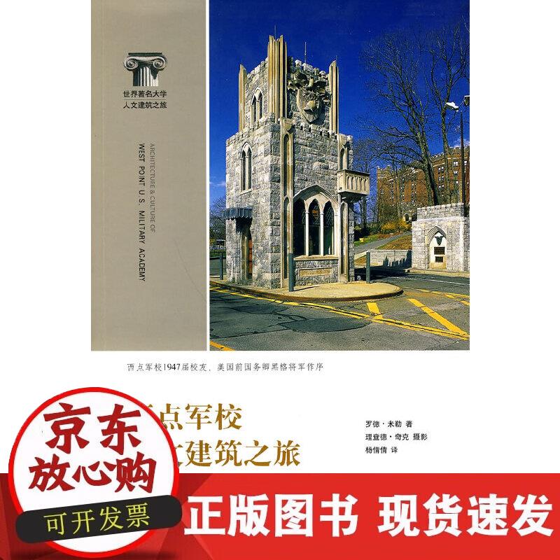 【现货】西点军校人文建筑之旅