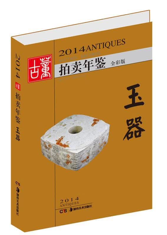 2014古董拍卖年鉴-玉器 欣弘主编