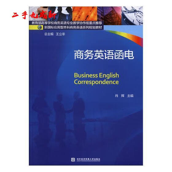 商务英语函电 肖辉 对外经贸大学出版社 9787566318565