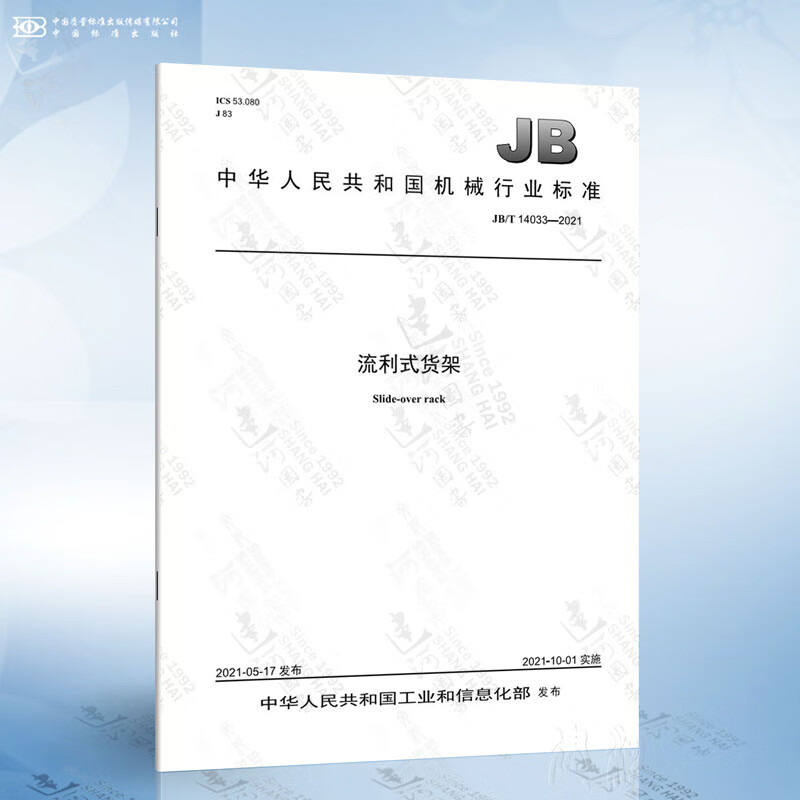 JB/T 14033-2021 流利式货架