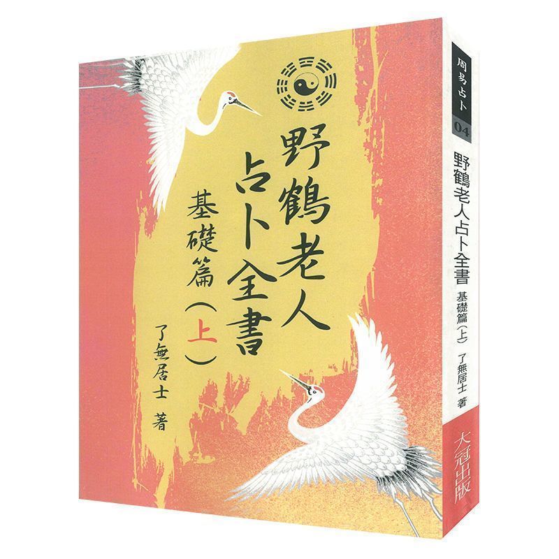 【全新现货】野鹤老人全书:基础篇 野鹤老人全书：基础篇（上）
