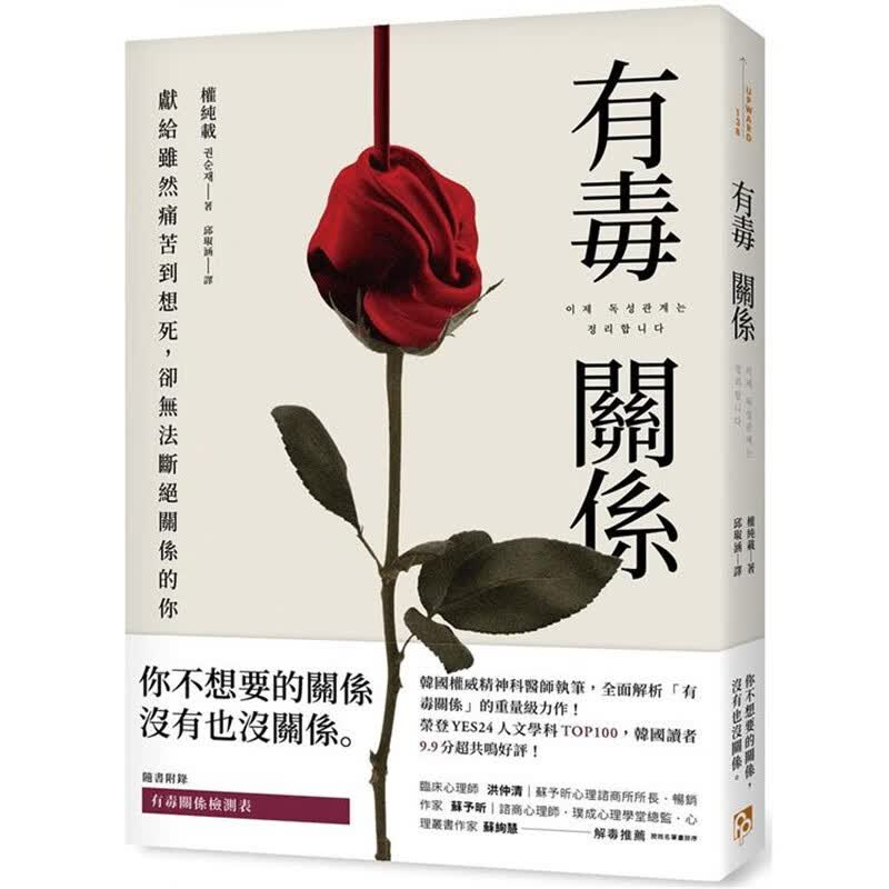 现货 台版 有毒关系 平安文化 权纯载 献给虽然痛苦到想死却无法断绝关系的你心理励志书籍