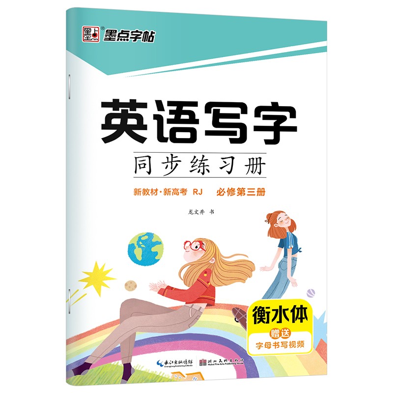 墨点字帖 高一字帖上册人教版英语练字帖高中生同步写字练习册必修第二册墨点衡水体英语字帖中学生硬笔书法练字本高一年级上册控笔训练字帖