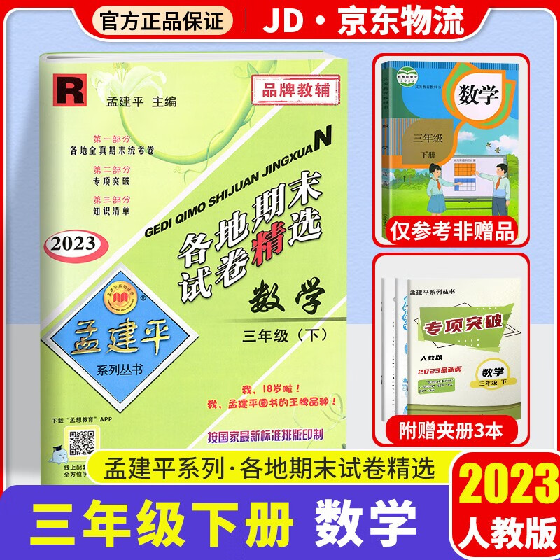 2023新版孟建平三年级下册各地期末试卷精选小学三年级下册试卷测试卷教材同步练习册 【期末测试卷】数学 人教版