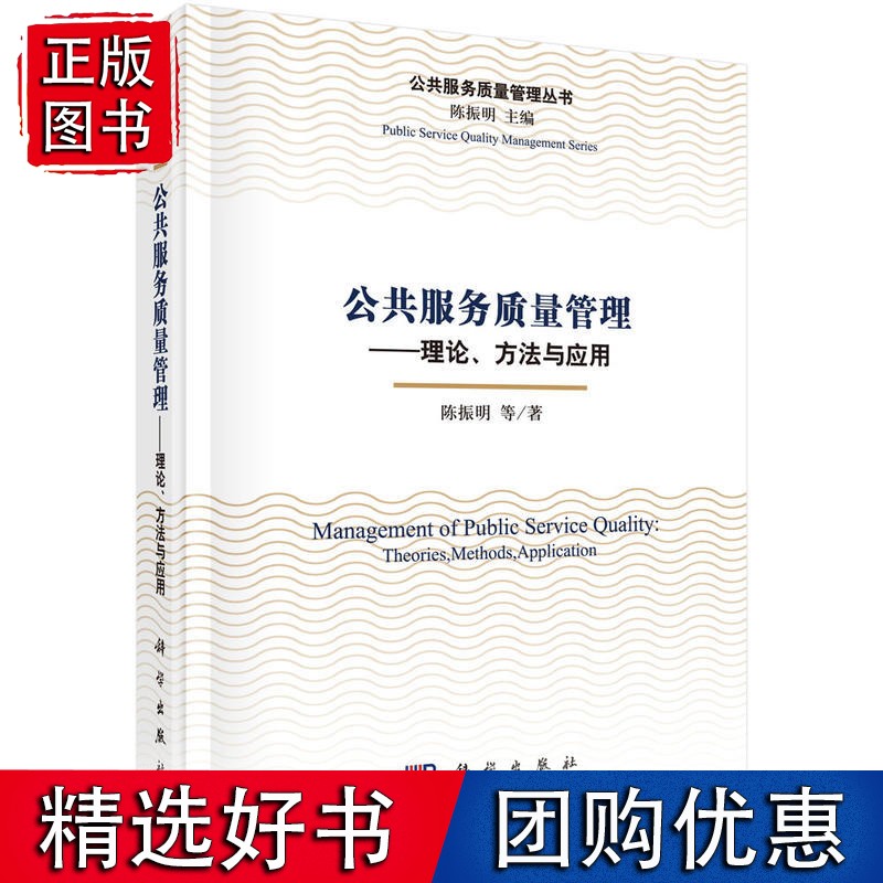公共服务质量管理--理论、方法与应用