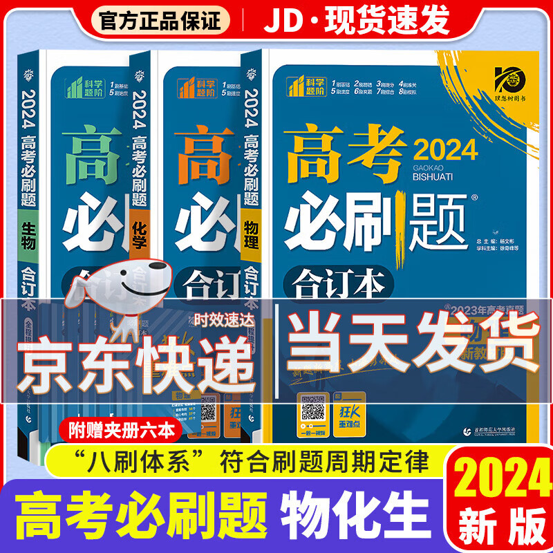 【科目可选】2024高考必刷题合订本高考必刷卷高中一二轮复习高三复习资料2024新高考真题必刷狂K重难点新高考金考卷试题汇编 物理+化学+生物 必刷题 新教材版