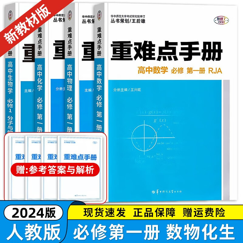 【科目可选】2024新版王后雄重难点手册高一上册语文数学英语物理化学生物辅导书王后雄高一 【4本】数物化生必修第一册（人教版）