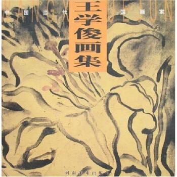 王学俊画集 王学俊 著【书】